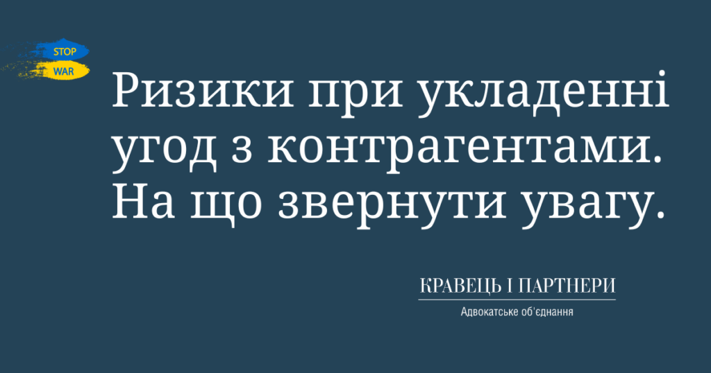 Ризики при укладенні угод з контрагентами На що звернути увагу • АО